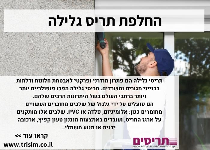 החלפת תריס גלילה | החל-799 ש"ח - Trisim 100% אחריות על העבודה ️