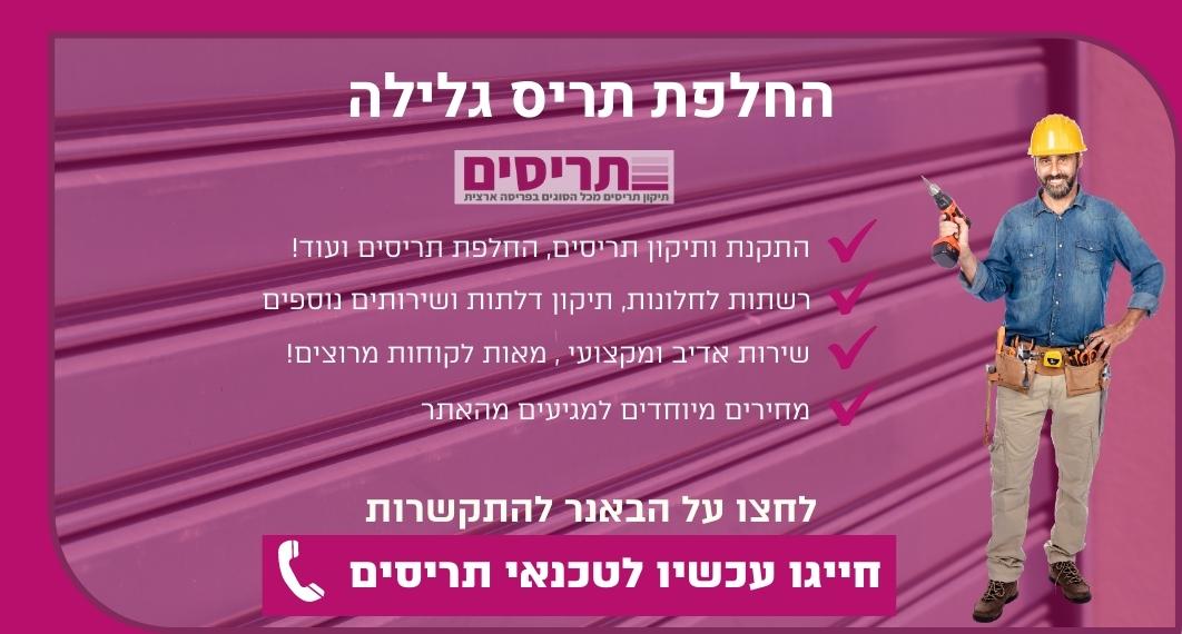 החלפת תריס גלילה | החל-799 ש"ח - Trisim 100% אחריות על העבודה ️