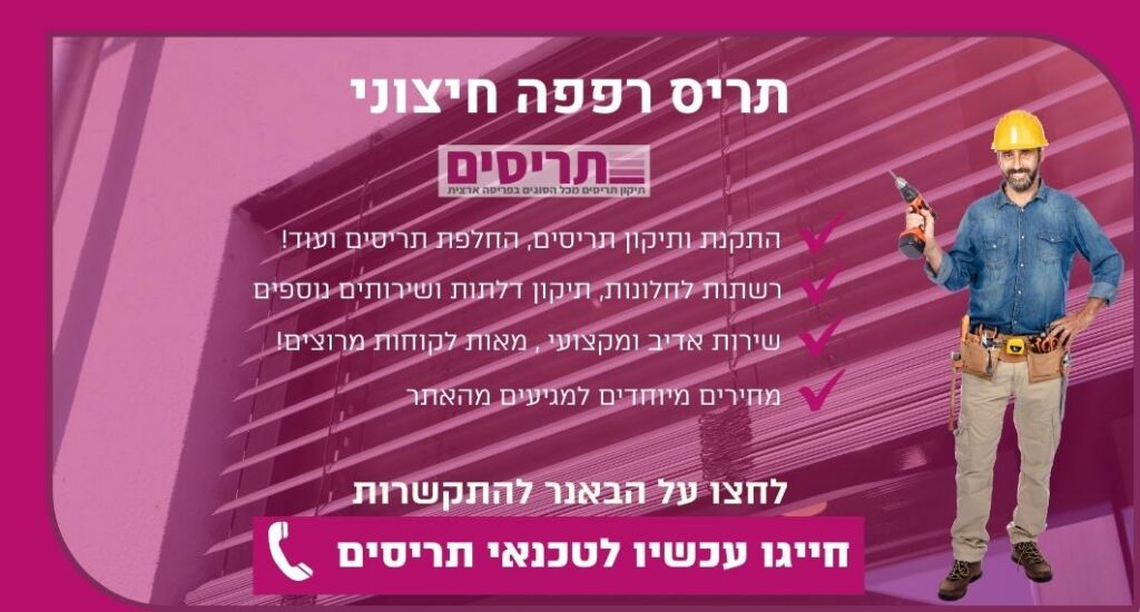 תריס רפפה חיצוני - יתרונות VS חסרונות | Trisim החברה המובילה בישראל!